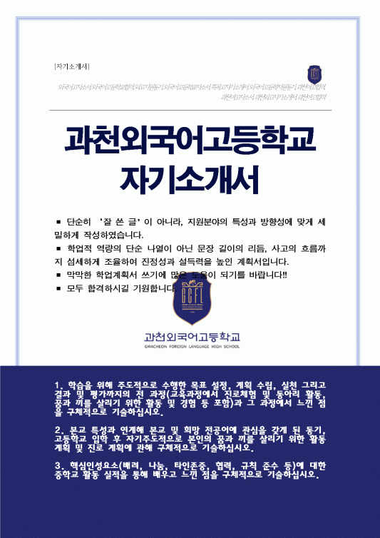 과천외국어고등학교 자기소개서