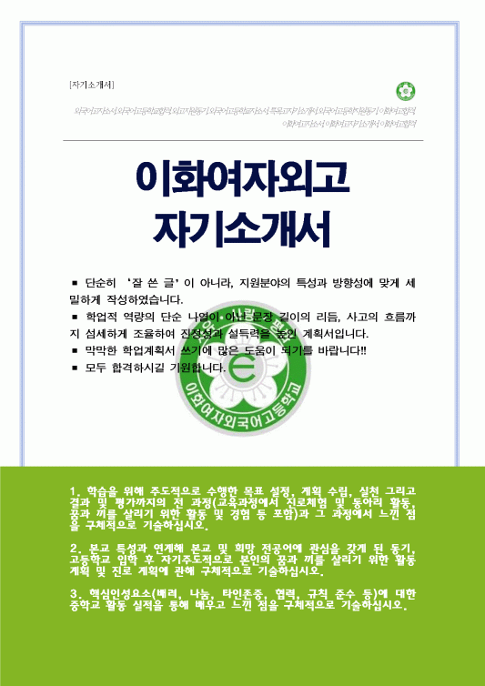 이화여자외국어고등학교 자기소개서