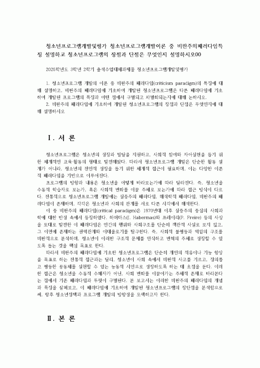 청소년프로그램개발및평가 청소년프로그램개발이론 중 비판주의패러다임특징 설명하고 청소년프로그램의 장점과 단점은 무엇인지 설명하시오00