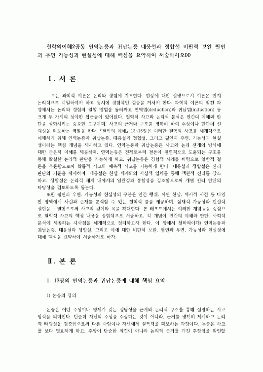 철학의이해2공통 연역논증과 귀납논증 대응설과 정합설 비판적 보완 필연과 우연 가능성과 현실성에 대해 핵심을 요약하여 서술하시오00