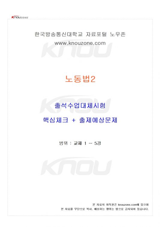 2025년 2학기 노동법2 출석수업대체시험 핵심체크