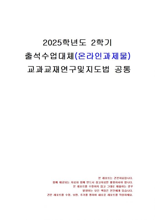 2025년 2학기 교과교재연구및지도법 출석수업대체시험 과제물(교재교구 제작 및 활동 계획)