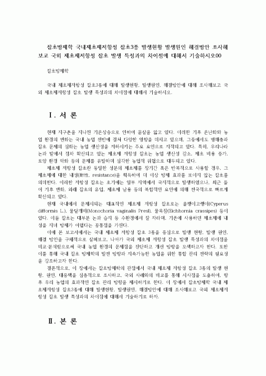 잡초방제학 국내제초제저항성 잡초3종 발생현황 발생원인 해결방안 조사해보고 국외 제초제저항성 잡초 발생 특성과의 차이점에 대해서 기술하시오00