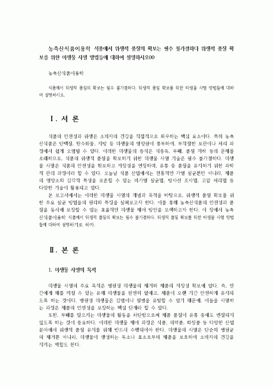 농축산식품이용학 식품에서 위생적 품질의 확보는 필수 불가결하다 위생적 품질 확보를 위한 미생물 사멸 방법들에 대하여 설명하시오00