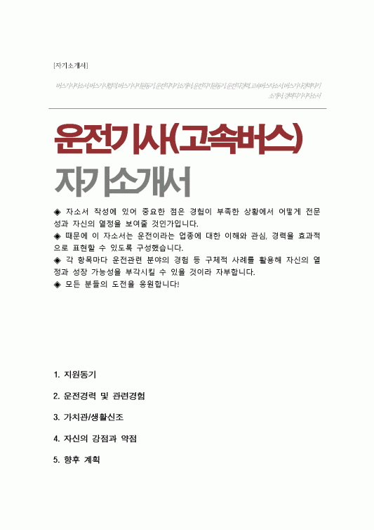 고속버스 운전기사 자기소개서