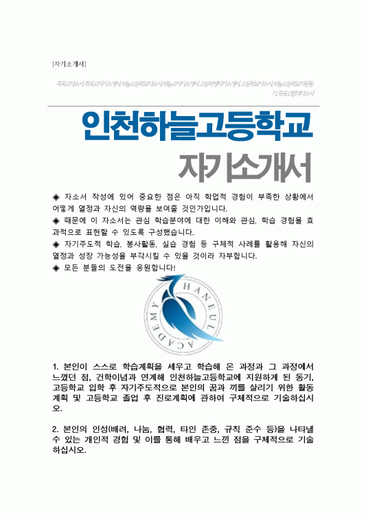 인천하늘고등학교 자기소개서