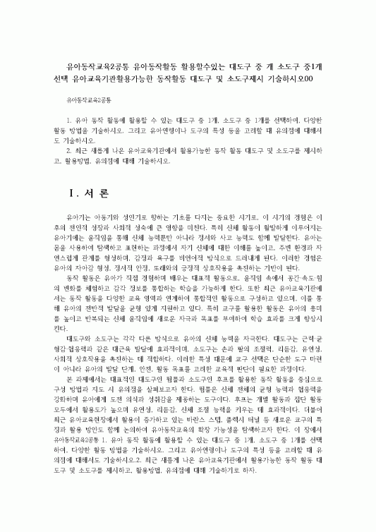 유아동작교육2공통 유아동작활동 활용할수있는 대도구 중 개 소도구 중1개선택 유아교육기관활용가능한 동작활동 대도구 및 소도구제시 기술하시오00