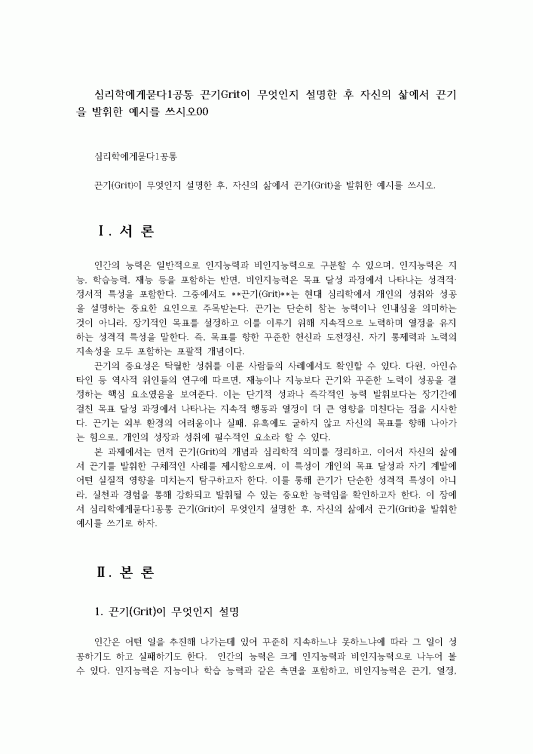 심리학에게묻다1공통 끈기Grit이 무엇인지 설명한 후 자신의 삶에서 끈기을 발휘한 예시를 쓰시오00