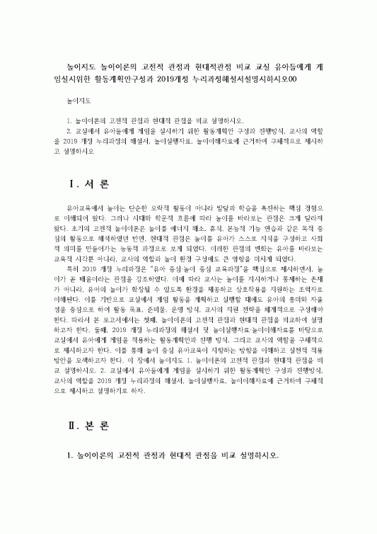 놀이지도 놀이이론의 고전적 관점과 현대적관점 비교교실 유아들에게 게임실시위한 활동계획안구성과 2019개정 누리과정해설서설명시하시오00