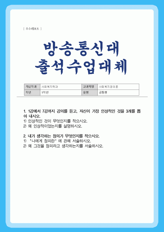 사회복지정의론 출석수업대체시험 과제물 1 1강에서 7강까지 강의를 듣고 자신이 가장 인상적인 것을 3개를 뽑아 내시오 2 내가 생각하는 정의가 무엇인지를 적으시오