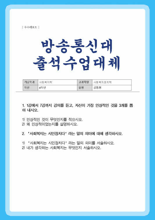 사회복지정치학 출석수업대체과제 1 1강에서 7강까지 강의를 듣고 자신이 가장 인상적인 것을 3개를 뽑아 내시오 2 사회복지는 시민정치다라는 말의 의미에 대해 생각하시오