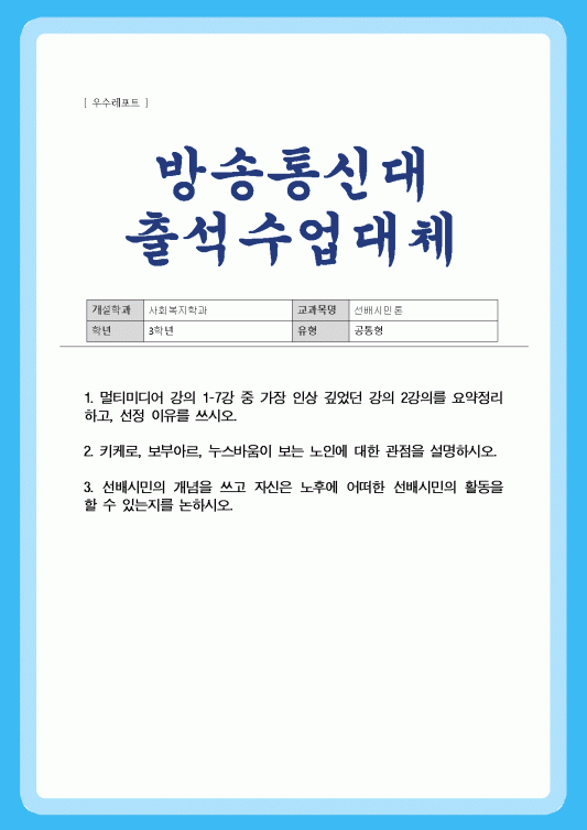 선배시민론 출석수업대체시험과제물 선배시민의 개념을 쓰고 자신은 노후에 어떠한 선배시민의 활동을 할 수 있는지를 논하시오 등