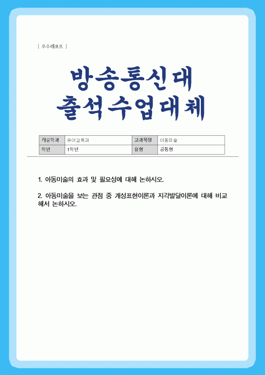 아동미술 출석수업대체과제물 1 아동미술의 효과 및 필요성에 대해 논하시오 2 아동미술을 보는 관점 중 개성표현이론과 지각발달이론에 대해 비교해서 논하시오