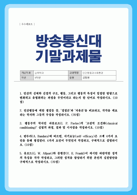 인간행동과사회환경 기말과제 1 인간의 신체와 신경의 구조 행동 그리고 행동의 특성이 일정한 방향으로 변화되고 유형화되는 과정을 무엇이라고 하는지 한 단어로 작성하시오 2 인간행동에 대한 쟁점들 중 결정론과 자율론을 비교 각각을 대표하는 학자와 그들의 주장을 작성 등