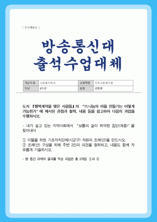 지역사회복지론 출석수업대체시험 과제물 기초자치단체 차원의 조례 도서 행복계약을 맺은 사람들의 나눔의 마을 만들기는 어떻게 가능한가에 제시된 관점과 철학 내용 등을 참고하여 다음의 과업을 수행하시오