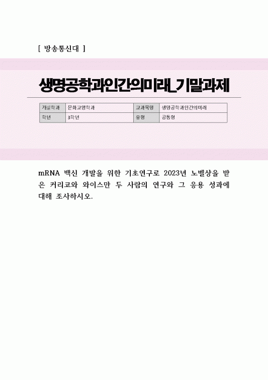 생명공학과인간의미래 기말과제2 mRNA 백신 개발을 위한 기초연구로 2023년 노벨상을 받은 커리코와 와이스만 두 사람의 연구와 그 응용 성과에 대해 조사하시오