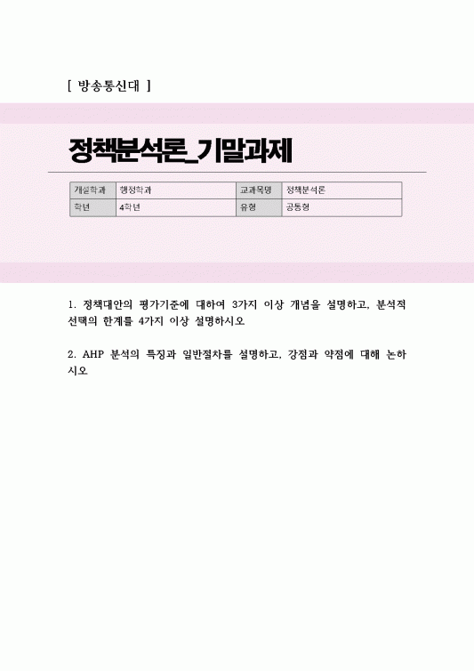 정책분석론 2025년 2학기 기말과제 1정책대안의 평가기준에 대하여 3가지 이상 개념을 설명하고 분석적 선택의 한계를 4가지 이상 설명하시오 AHP 분석의 특징과 일반절차를 설명하고 강점과 약점에 대해 논하시오