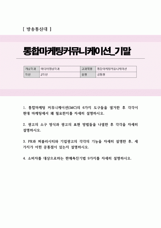 통합마케팅 커뮤니케이션 기말과제 1 통합마케팅 커뮤니케이션IMC의 6가지 도구들을 열거한 후 각각이 현대 마케팅에서 왜 필요한지를 자세히 설명하시오 등