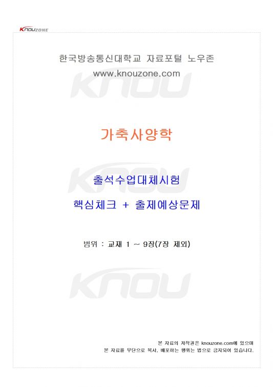 2025년 2학기 가축사양학 출석수업대체시험 핵심체크