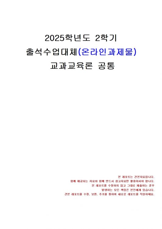2025년 2학기 교과교육론 출석수업대체시험 과제물(AI를 활용한 연계 수업 방안)