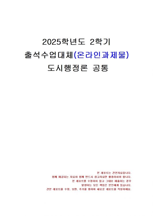 2025년 2학기 도시행정론 출석수업대체시험 과제물(도시의 적정규모에 관한 세 가지 이론)
