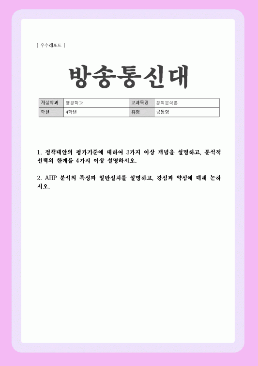 정책분석론 방송통신대 1 정책대안의 평가기준에 대하여 3가지 이상 개념을 설명하고 분석적 선택의 한계를 4가지 이상 설명하시오