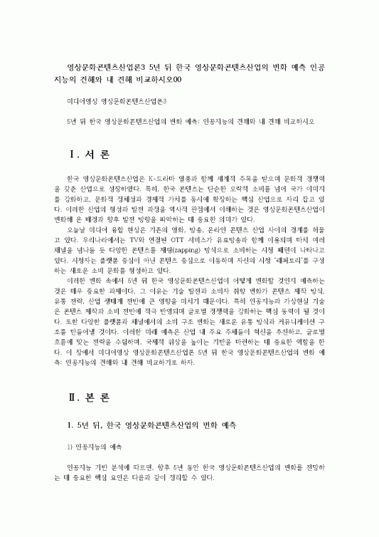 영상문화콘텐츠산업론3 5년 뒤 한국 영상문화콘텐츠산업의 변화 예측 인공지능의 견해와 내 견해 비교하시오00
