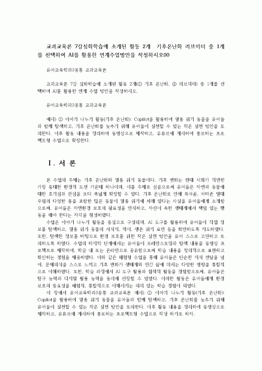 교과교육론 7강심화학습에 소개된 활동 2개  기후온난화 러브미터 중 1개를 선택하여 AI를 활용한 연계수업방안을 작성하시오00