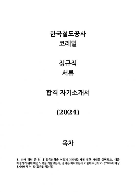 2024 한국철도공사코레일 정규직 서류 자기소개서