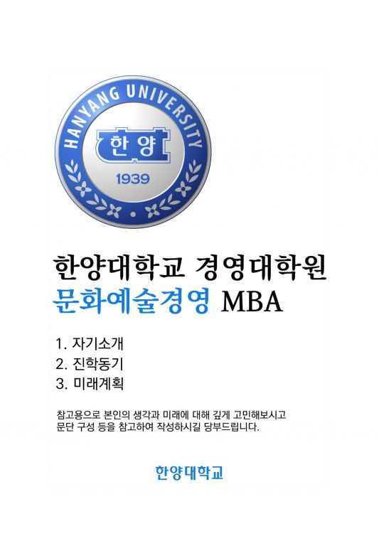 2026년 전기 한양대 문화예술경영 MBA 학업계획서 한양대학교 경영대학원 수학계획서