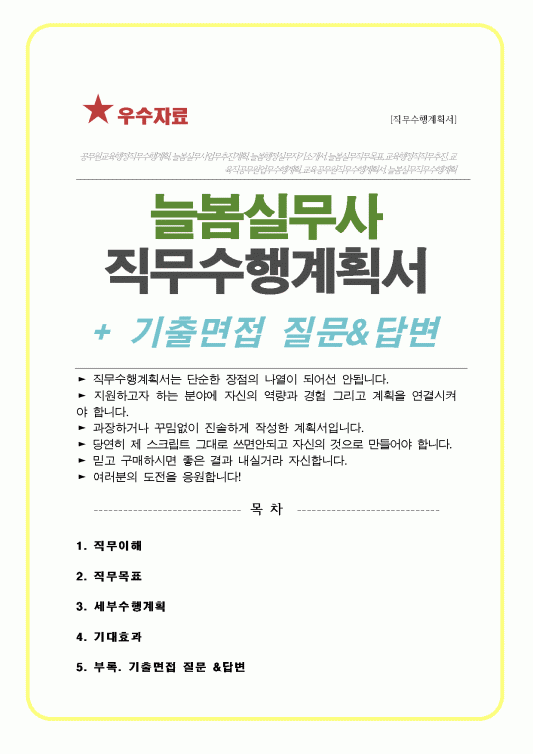 늘봄행정실무사 직무수행계획서 면접기출질문 답변 포함