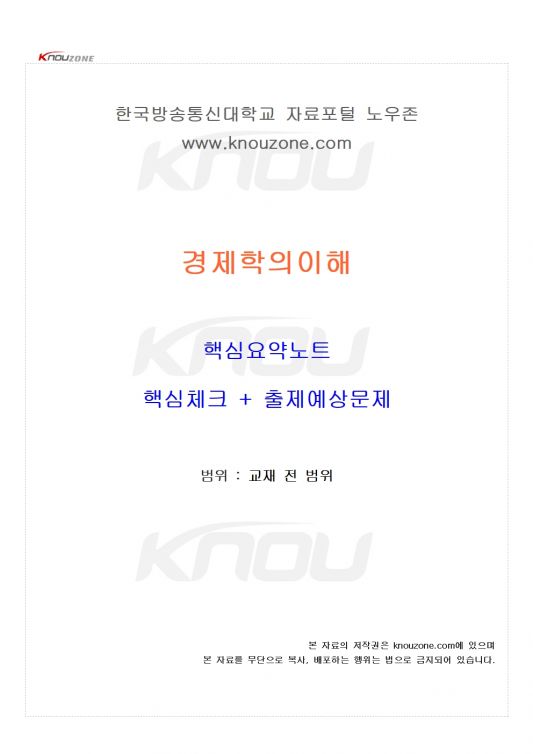 2025년 2학기 경제학의이해 교재 전 범위 핵심요약노트