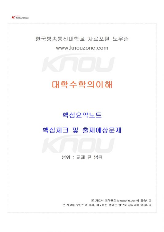 2025년 2학기 대학수학의이해 교재 전 범위 핵심요약노트