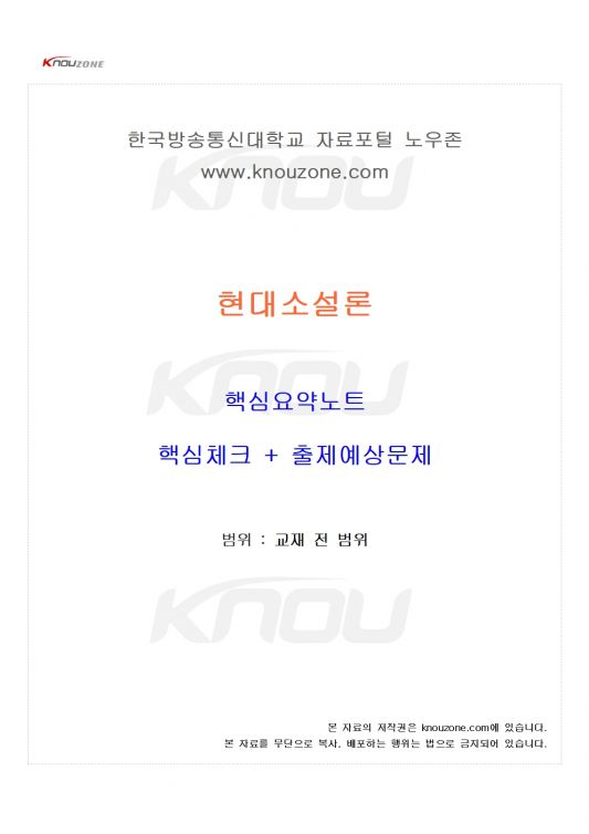 2025년 2학기 현대소설론 교재 전 범위 핵심요약노트