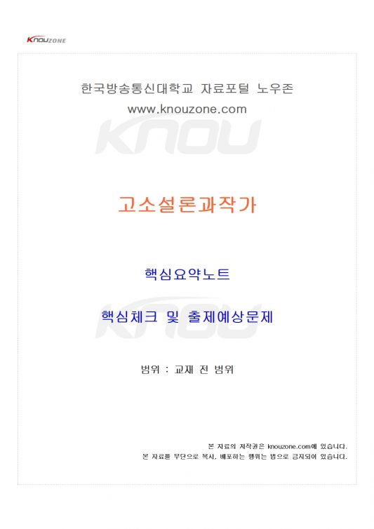 2025년 2학기 고소설론과작가 교재 전 범위 핵심요약노트
