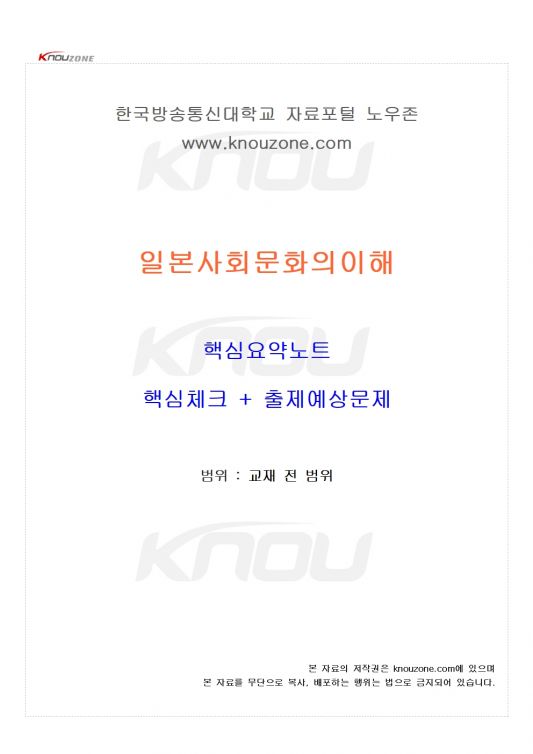 2025년 2학기 일본사회문화의이해 교재 전 범위 핵심요약노트