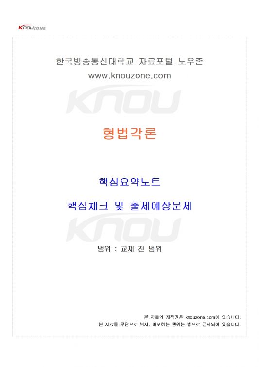 2025년 2학기 형법각론 교재 전 범위 핵심요약노트