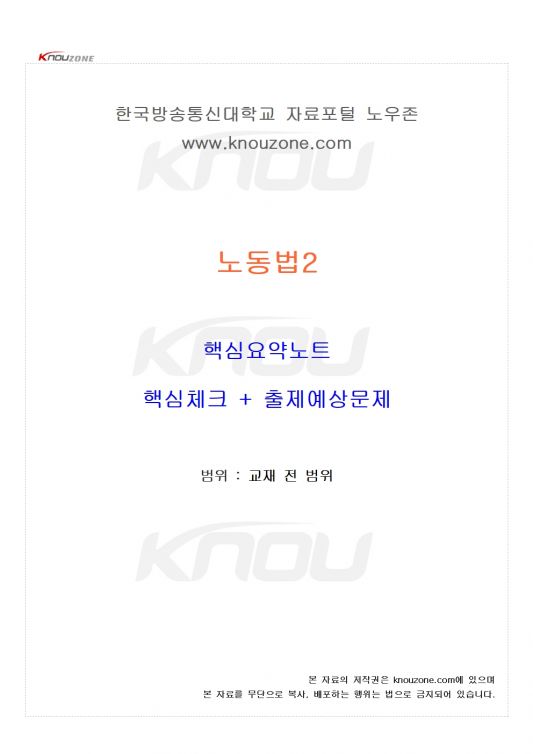 2025년 2학기 노동법2 교재 전 범위 핵심요약노트