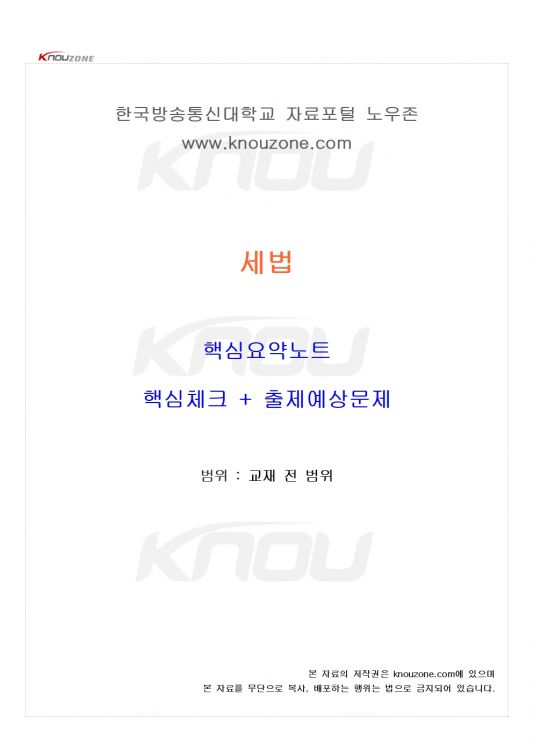 2025년 2학기 세법 교재 전 범위 핵심요약노트