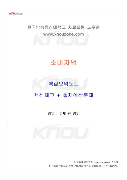 2025년 2학기 소비자법 교재 전 범위 핵심요약노트