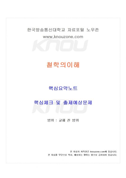 2025년 2학기 철학의이해 교재 전 범위 핵심요약노트