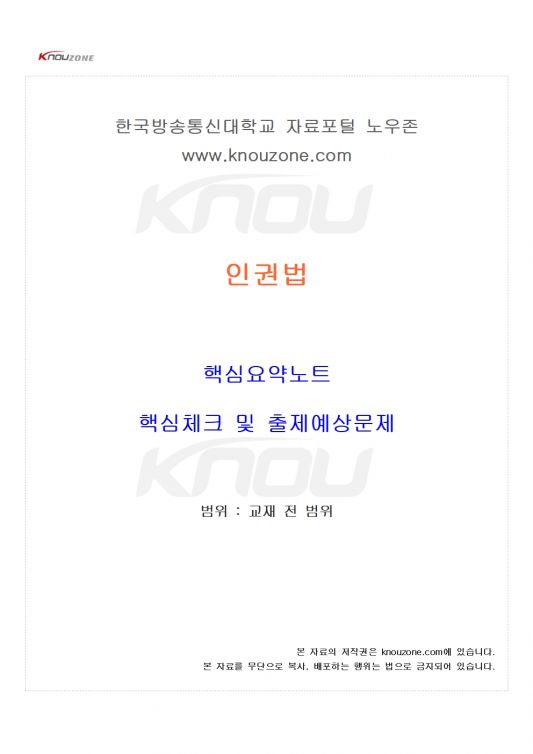 2025년 2학기 인권법 교재 전 범위 핵심요약노트