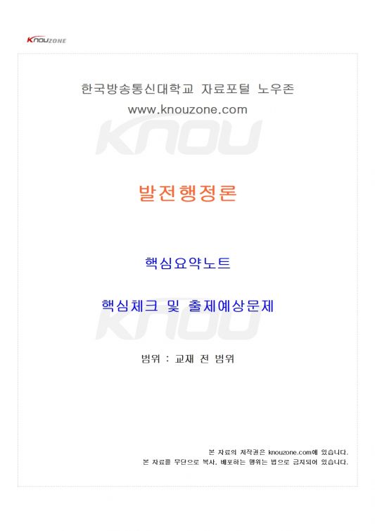 2025년 2학기 발전행정론 교재 전 범위 핵심요약노트