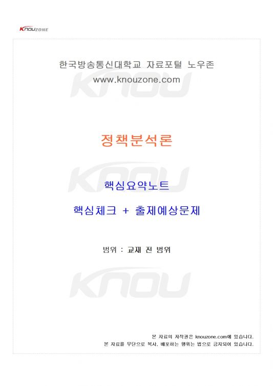 2025년 2학기 정책분석론 교재전범위 핵심요약노트