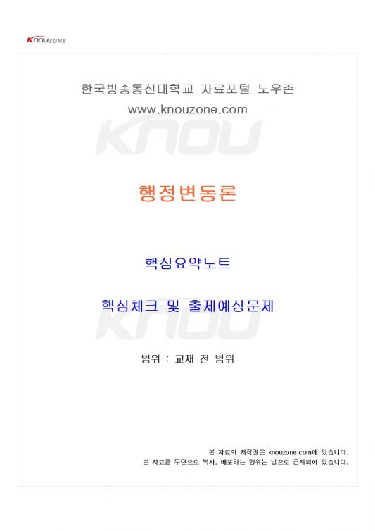 2025년 2학기 행정변동론 교재 전 범위 핵심요약노트