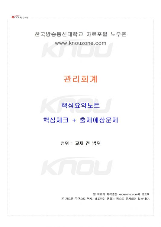 2025년 2학기 관리회계 교재 전 범위 핵심요약노트