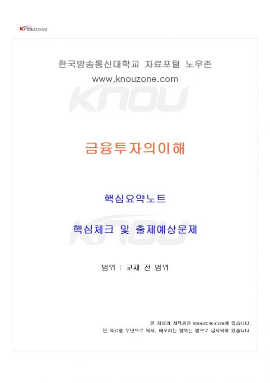 2025년 2학기 금융투자의이해 교재 전 범위 핵심요약노트