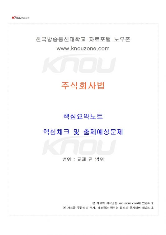 2025년 2학기 주식회사법 교재 전 범위 핵심요약노트