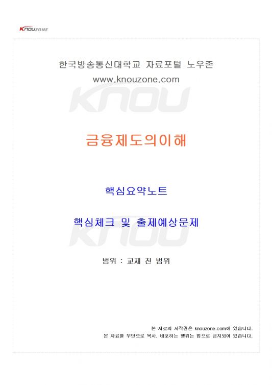 2025년 2학기 금융제도의이해 교재전범위 핵심요약노트