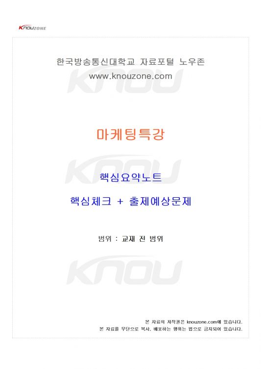 2025년 2학기 마케팅특강 교재 전 범위 핵심요약노트